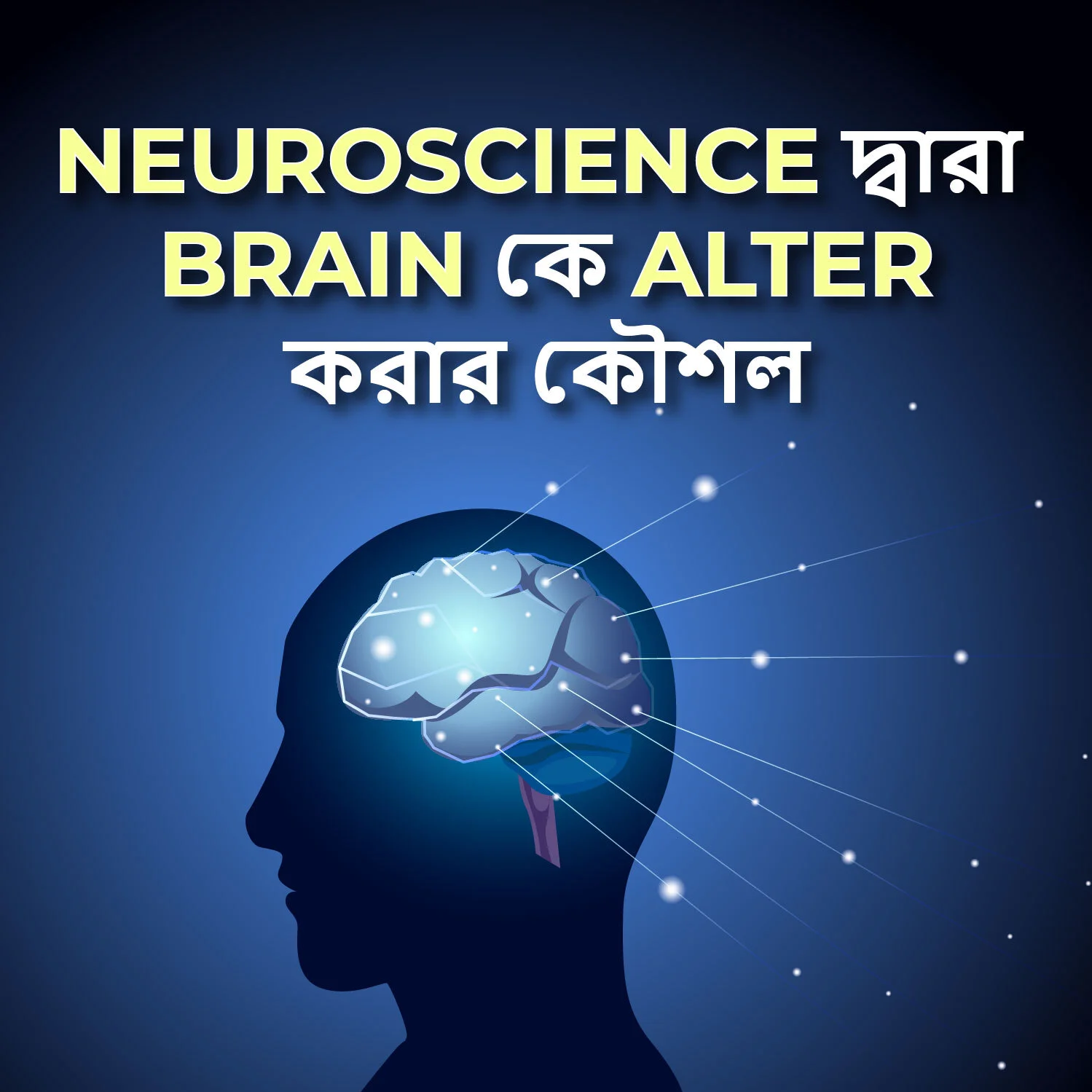 Neuroscience Er dara Brain Ke Alter Korar Koushal | Kuku FM