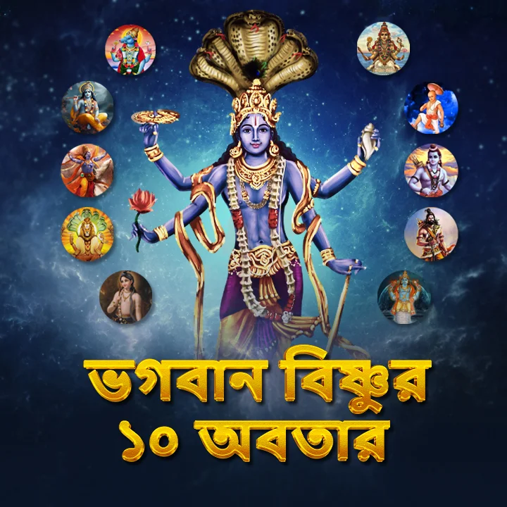 Vogoban Bishnur 10 Obotar | Kukufm