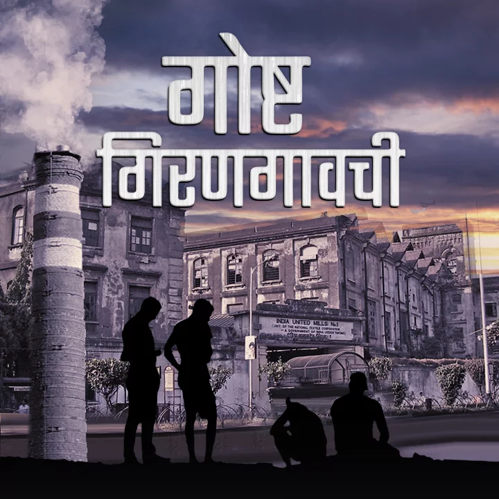 Goshta Girangavchi – All Episodes | Kuku FM
