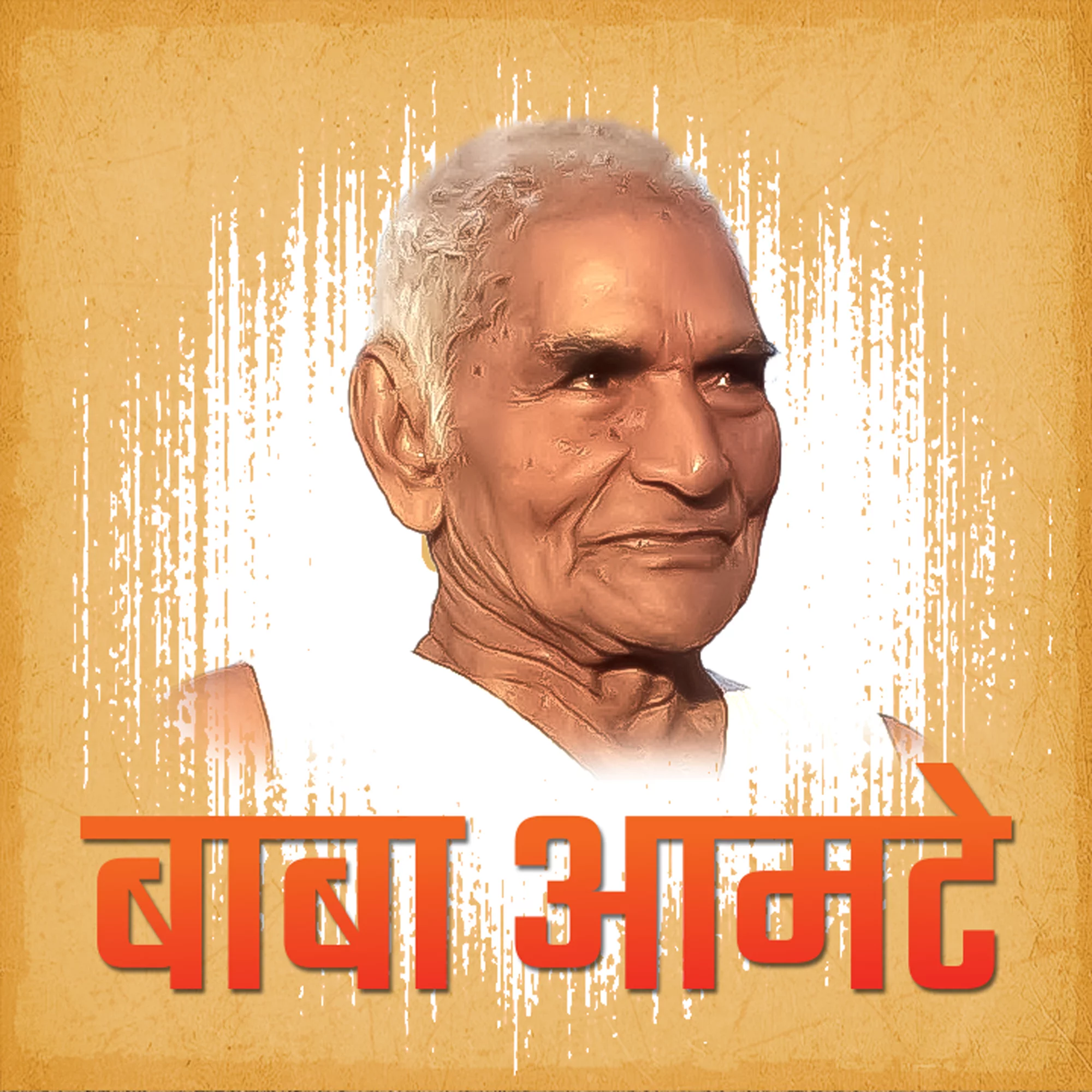 Samajsevak Baba Amte | Kukufm