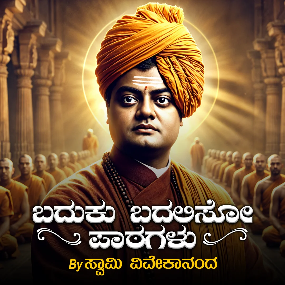 Baduku Badaliso Paatagalu by Swamy Vivekananda