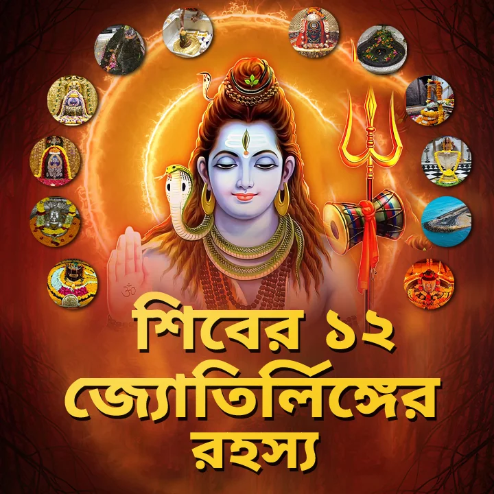 Shiber 12 Jyotir Linger Rohoshyo