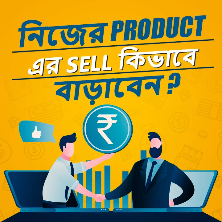 Nijer Product Er Sell Kivabe Baraben