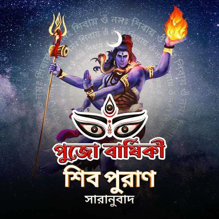 Pujo Barshiki: Shib Puran : Saranubad – All | Kuku FM