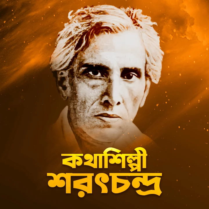 Kothashilpi Sarat Chandra | Kukufm