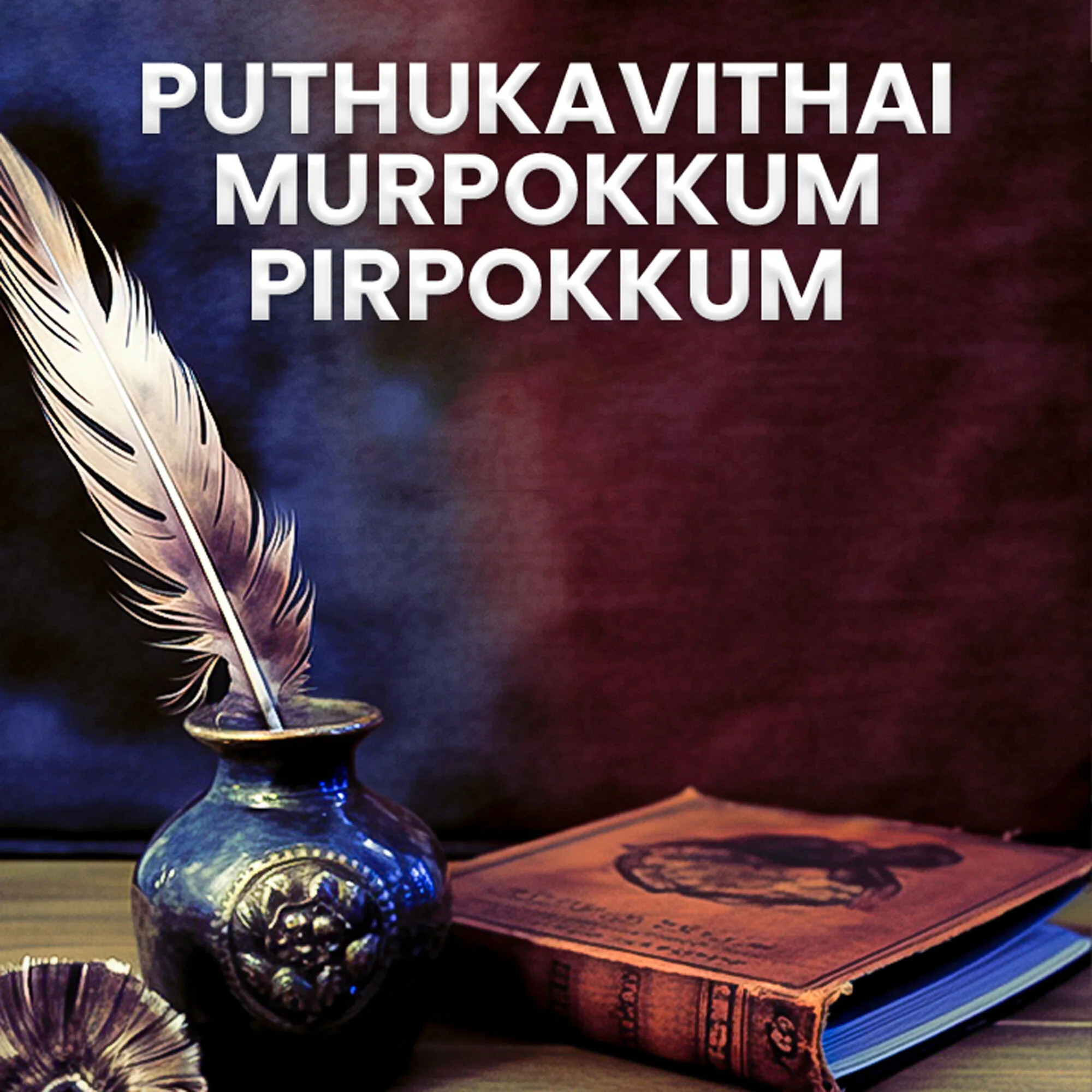 Puthukavithai Murpokkum Pirpokkum - Listen Full Series Online | Kuku FM