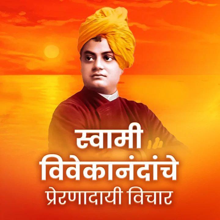 Swami Vivekanandanche Prernadayi Vichar | Kuku FM