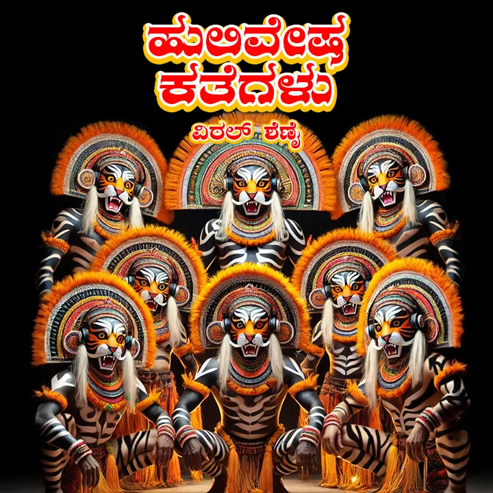 Hulivesha Kathegalu | Kukufm