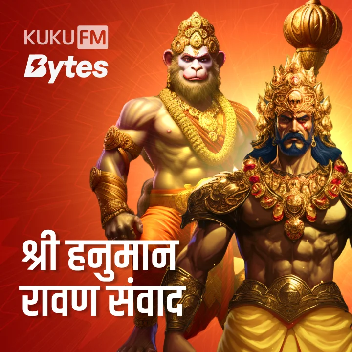 Shri Hanuman-Ravan Samvaad | Kukufm