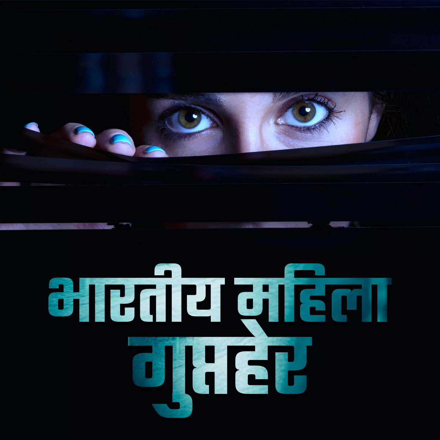 Bhartiya Mahila Guptaher | Kukufm