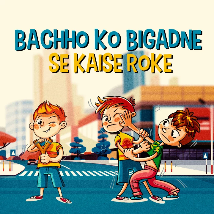 Bachho Ko Bigdane Se Kaise Roke