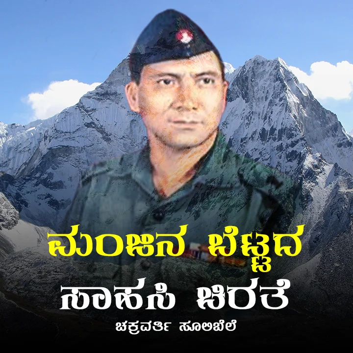 Manjina Bettada Sahasi Chirathe | Kukufm