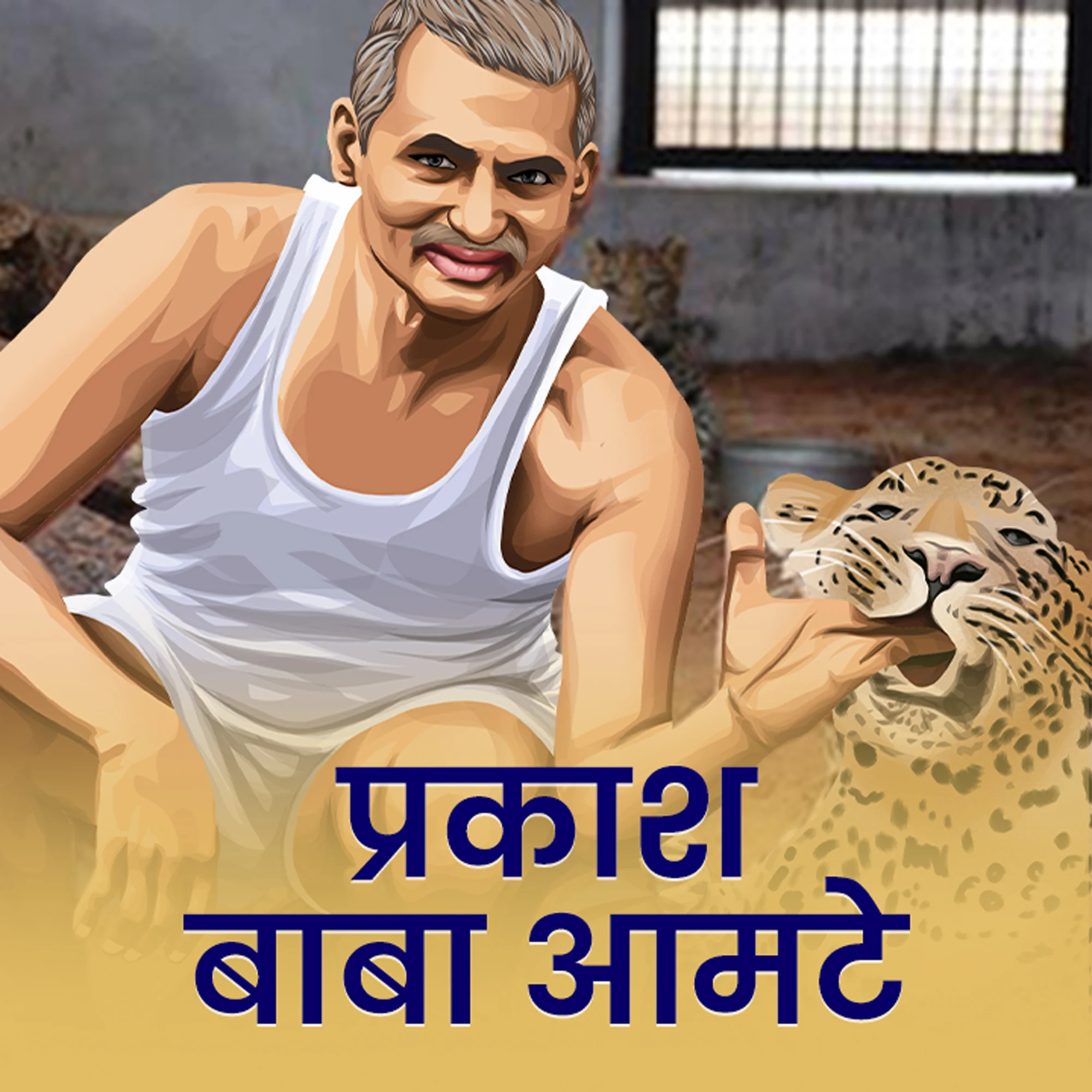 Dr. Prakash Baba Amte | Kukufm