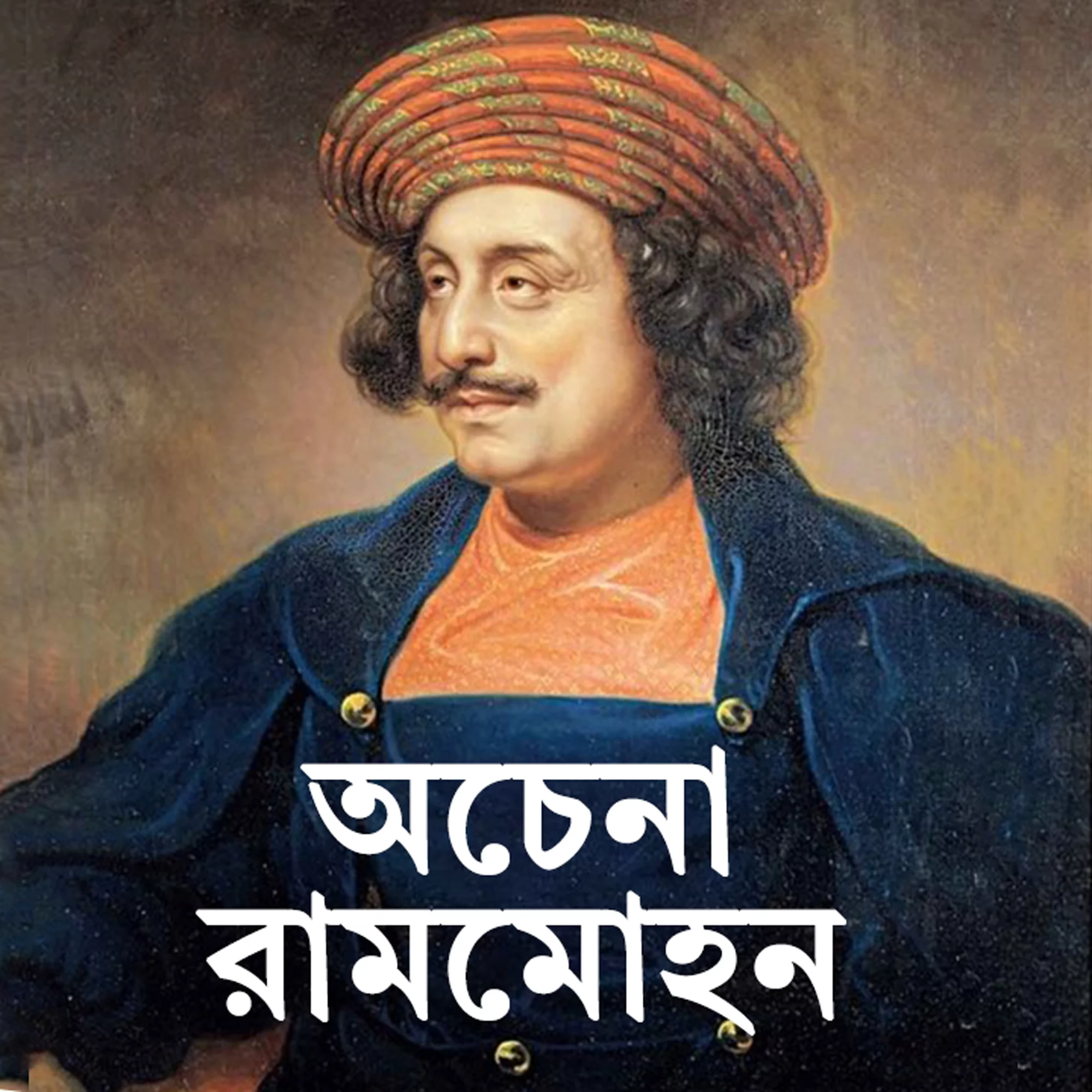 Ochena Ram Mohan – All bengali Episodes | Kuku FM