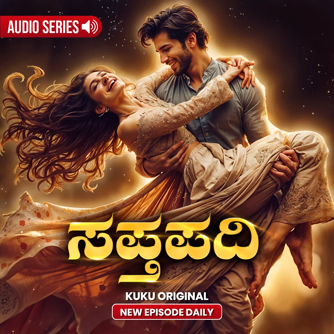 Saptapadi Season-02 - Listen Full Series Online | Kuku FM