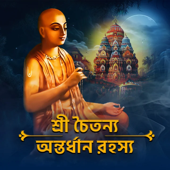 Shri Chaitanya Antardhan Rohoshyo – All Episodes | Kuku FM