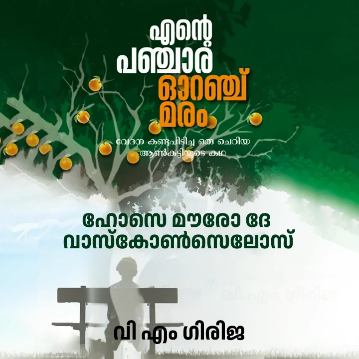 എന്റെ പഞ്ചാര ഓറഞ്ച്മരം – All malayalam Episodes | Kuku FM