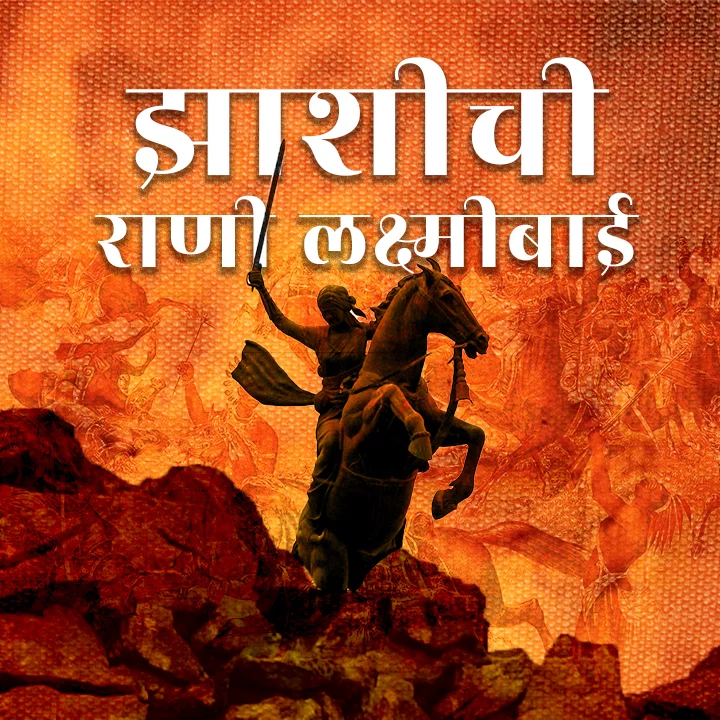 Zashi chi Rani Laxmibai