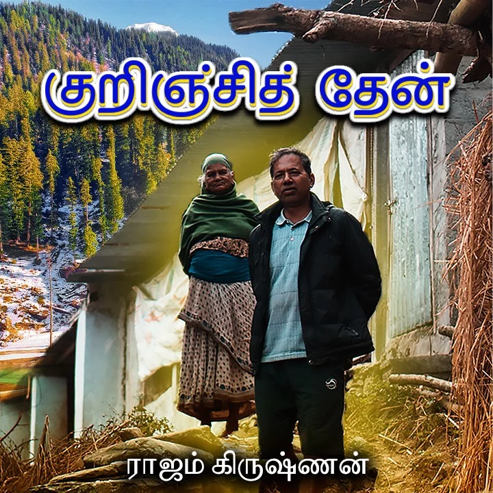 குறிஞ்சித் தேன் – All Episodes | Kuku FM