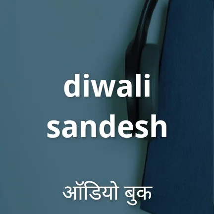 diwali sandesh | Kukufm