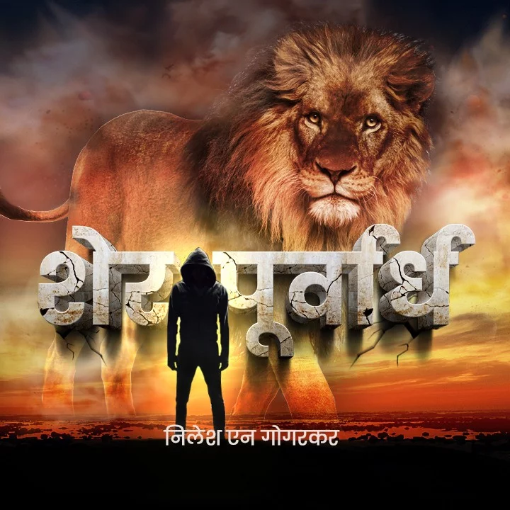 शेर पूर्वार्ध