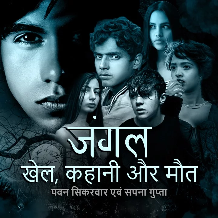 Jungle - Khel, Kahani or Mout - Listen Full Series Online | Kuku FM