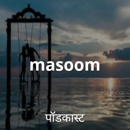 masoom | Kukufm