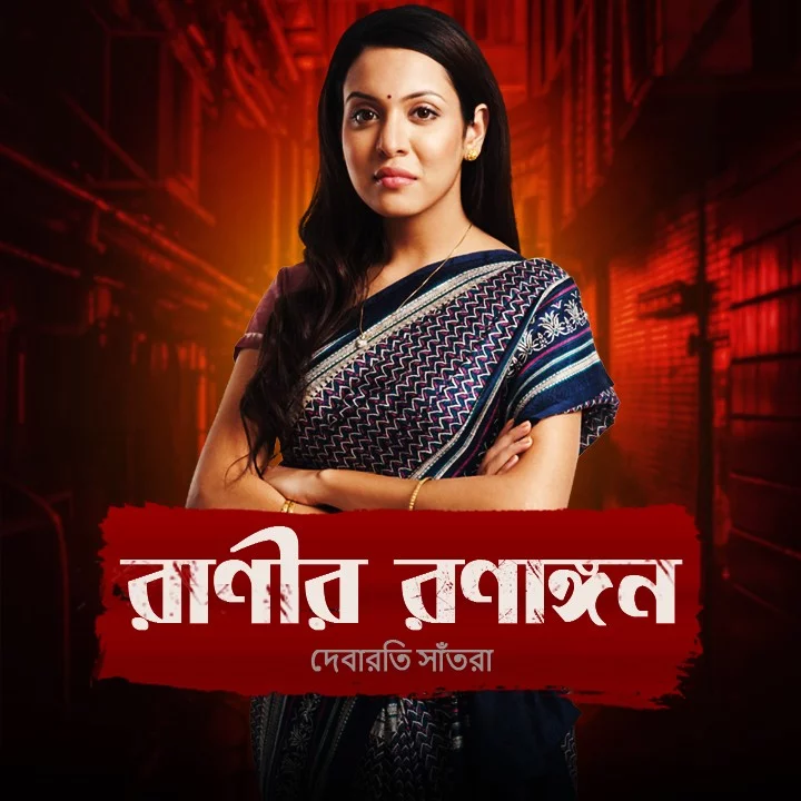 রানীর রণাঙ্গণ | Kuku FM