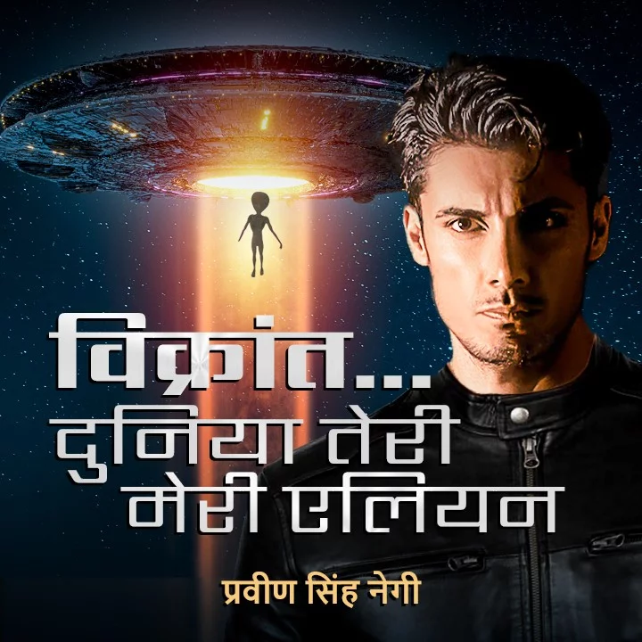 विक्रांत... दुनिया तेरी मेरी एलियन | Kukufm