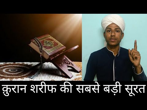 गुलाम मोहम्मद नूरी | The Biggest Surah Of Holy Quran || Quran Sharif Ki Sabse Badi Surat in ...