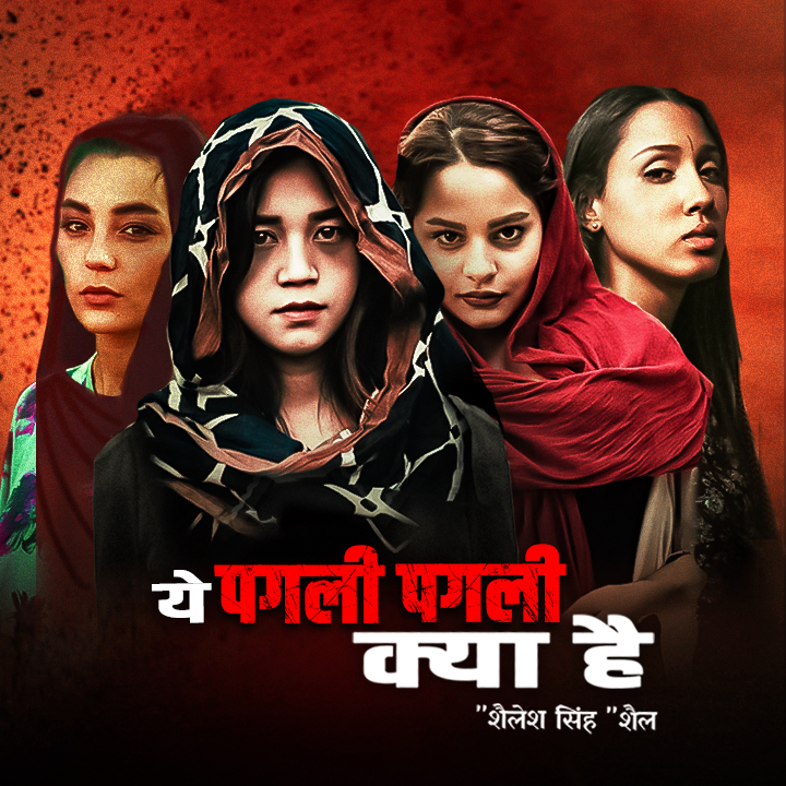 Ye Pagli Pagli Kya hai | भाग - 11 in हिंदी | KUKU FM