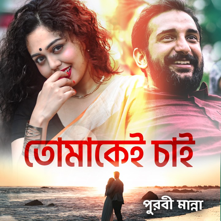 Tomakei Chai | Part 31 in বাংলা | KUKU FM