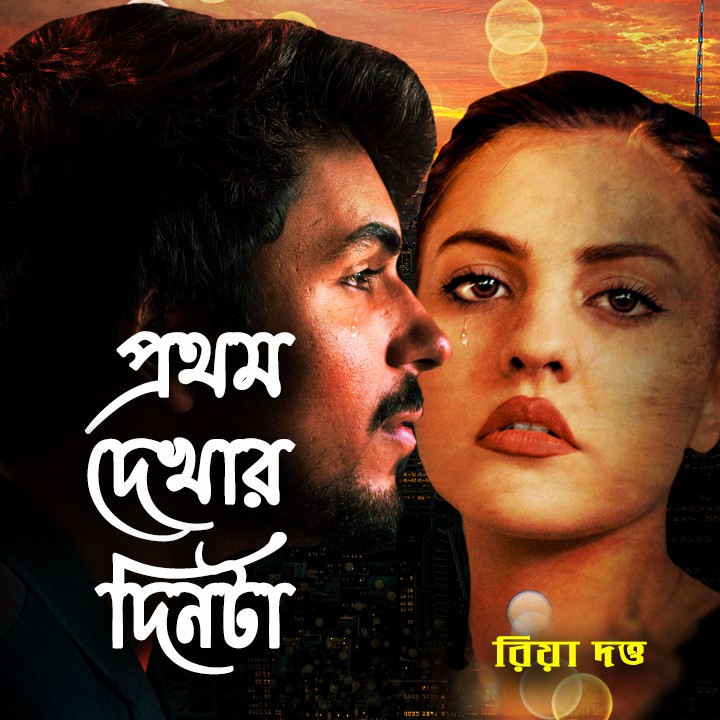 Prothom Dekhar Dinta | Part 3 in বাংলা | KUKU FM