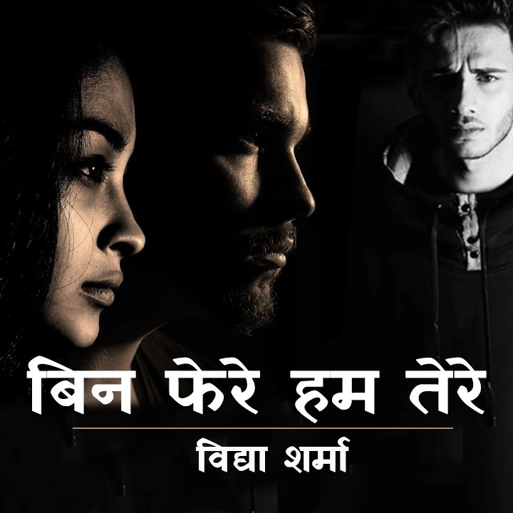 Bin Phere Hum Tere | बिन फेरे हम तेरे - भाग 12 in हिंदी | KUKU FM