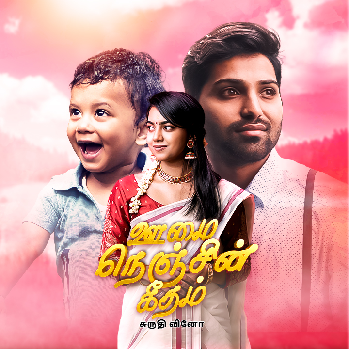 ஊமை நெஞ்சன் கீதம் | 4. Oomai Nenjin Geetham in தமிழ் | KUKU FM