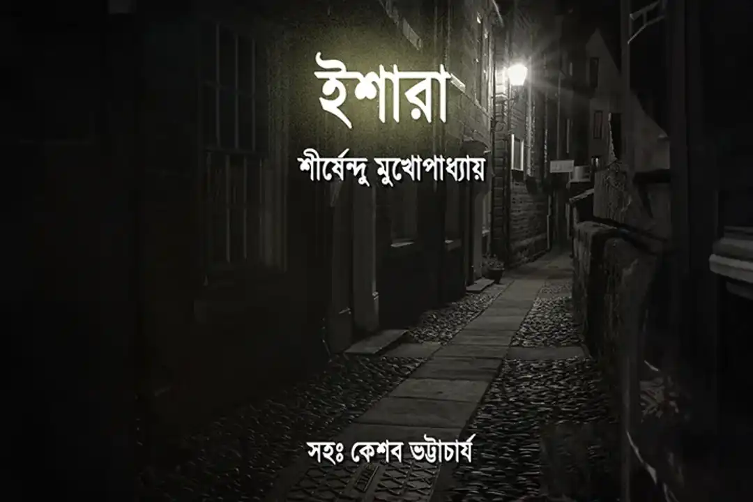 Panchti Upanyash - Eshara