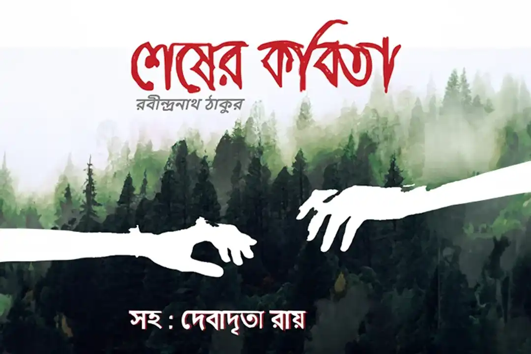 Shesher Kobita | Kukufm