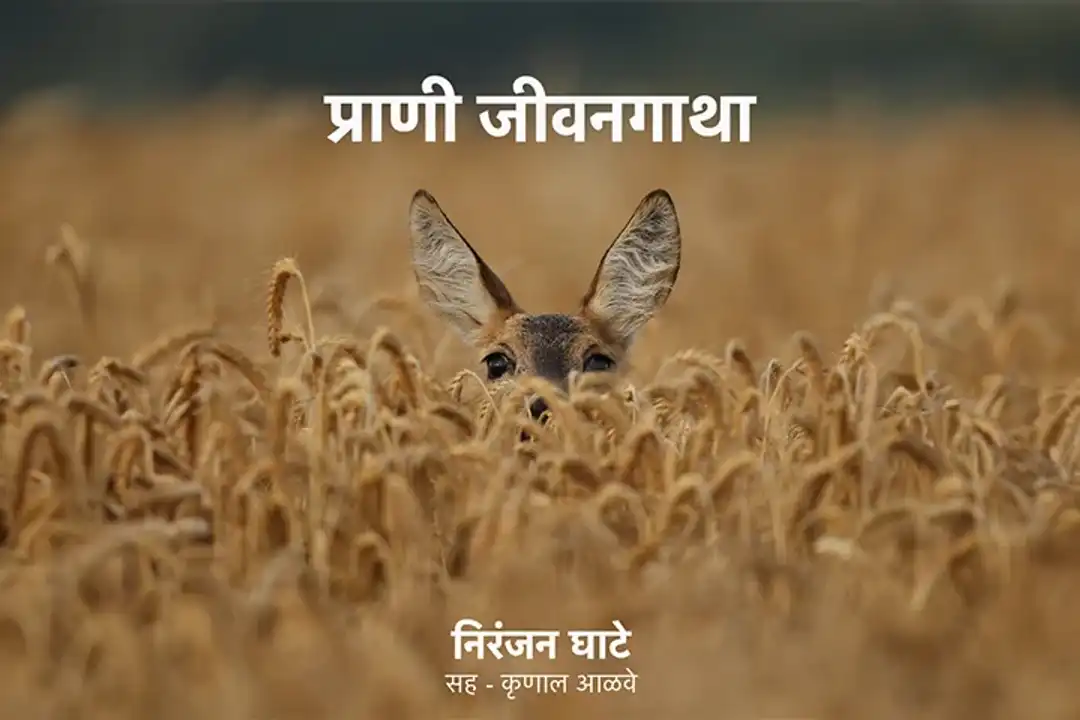 Praani Jeevangatha