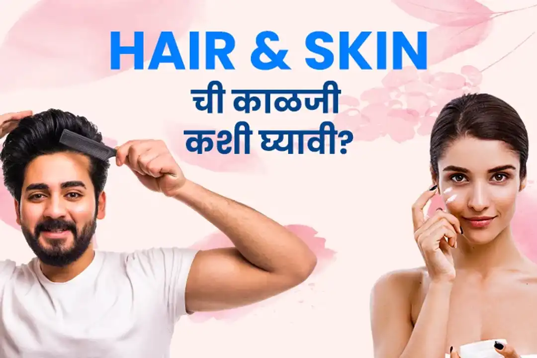 Hair & Skin chi kalji kashi ghyavi? | Kukufm