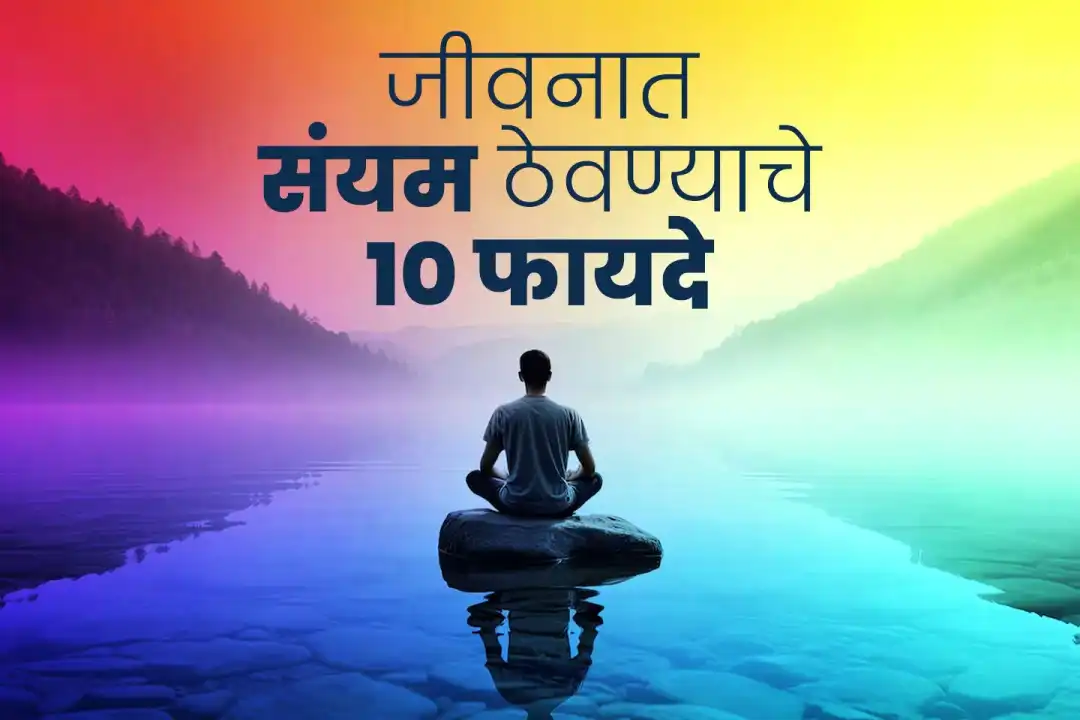 Sanyam thevnyache 10 Fayde | Kukufm