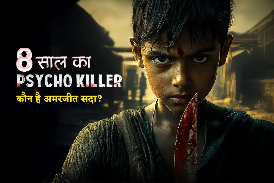 8 Saal Ka Psycho Killer : Kaun Hai Amarjeet Sada?