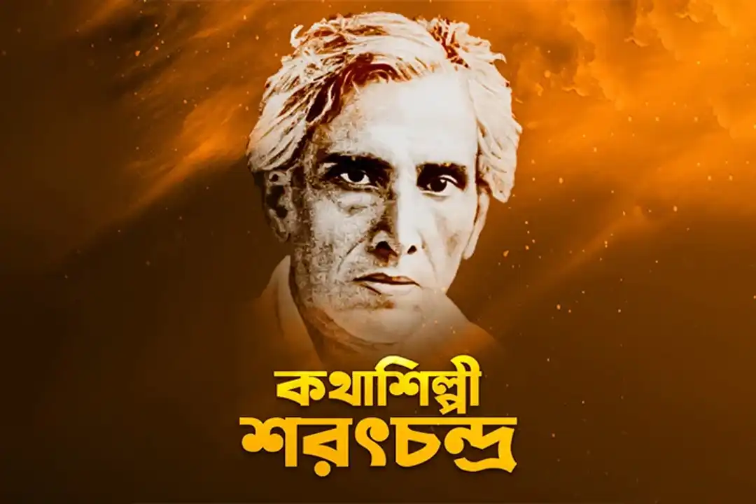 Kothashilpi Sarat Chandra | Kukufm