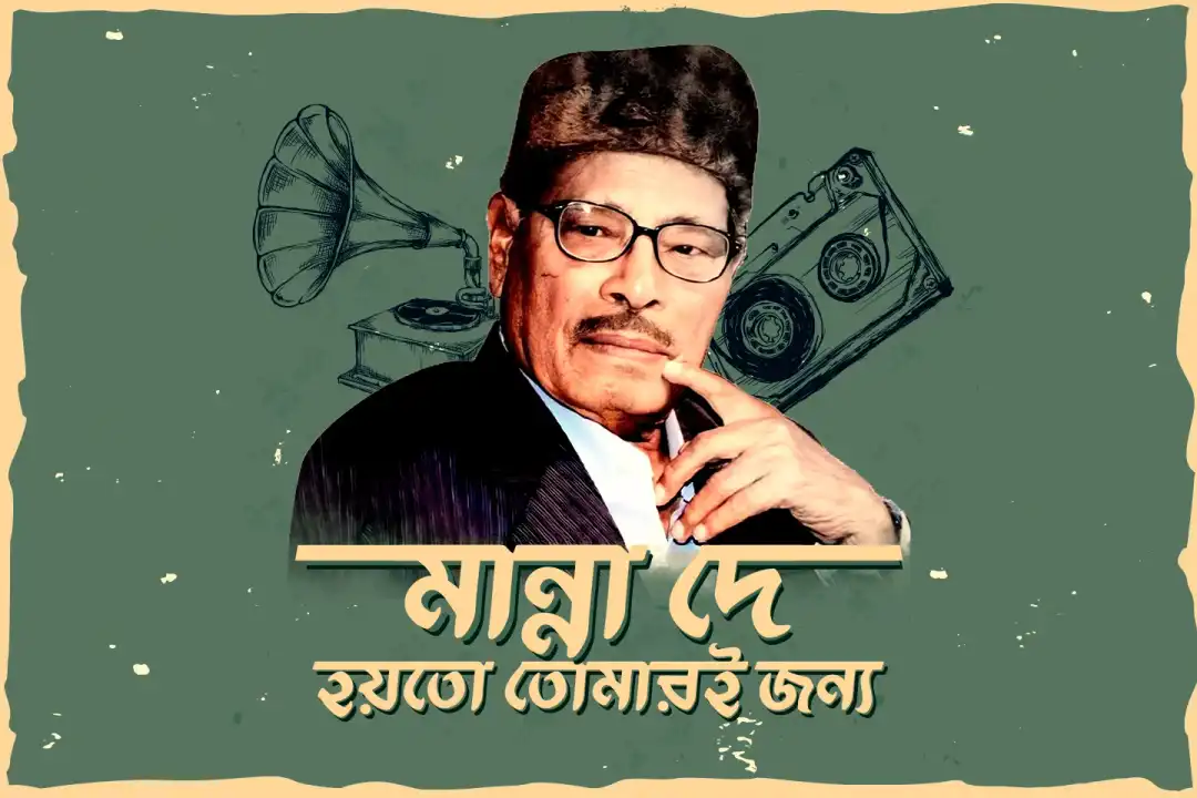 Manna Dey : Hoyto Tomari Jonyo | Kukufm