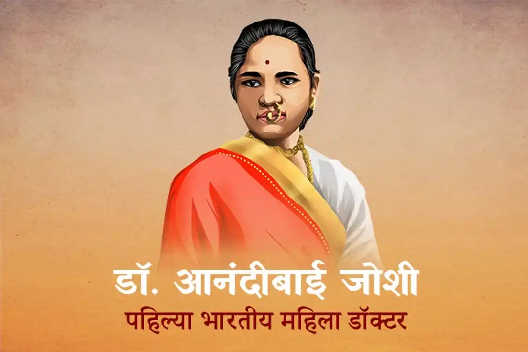 Dr. Anandi Gopal Joshi | Kukufm