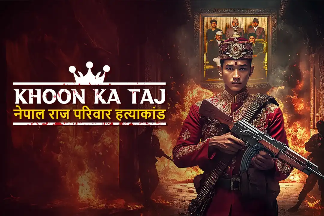 Khoon ka Taj : Nepal Raj Pariwar Hatyakand | Kukufm