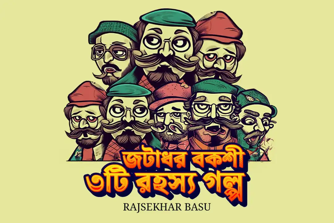 Jatadhar Bakshi 3ti Rohoshyo Golpo