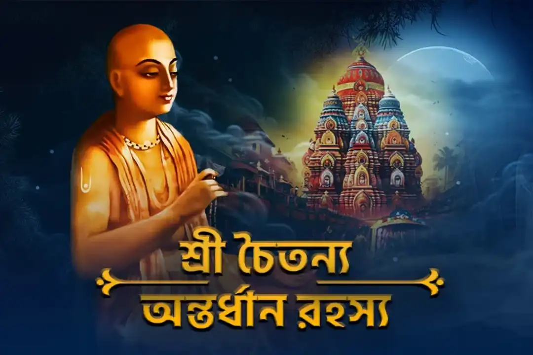 Shri Chaitanya Antardhan Rohoshyo - Listen Full Series Online | Kuku FM