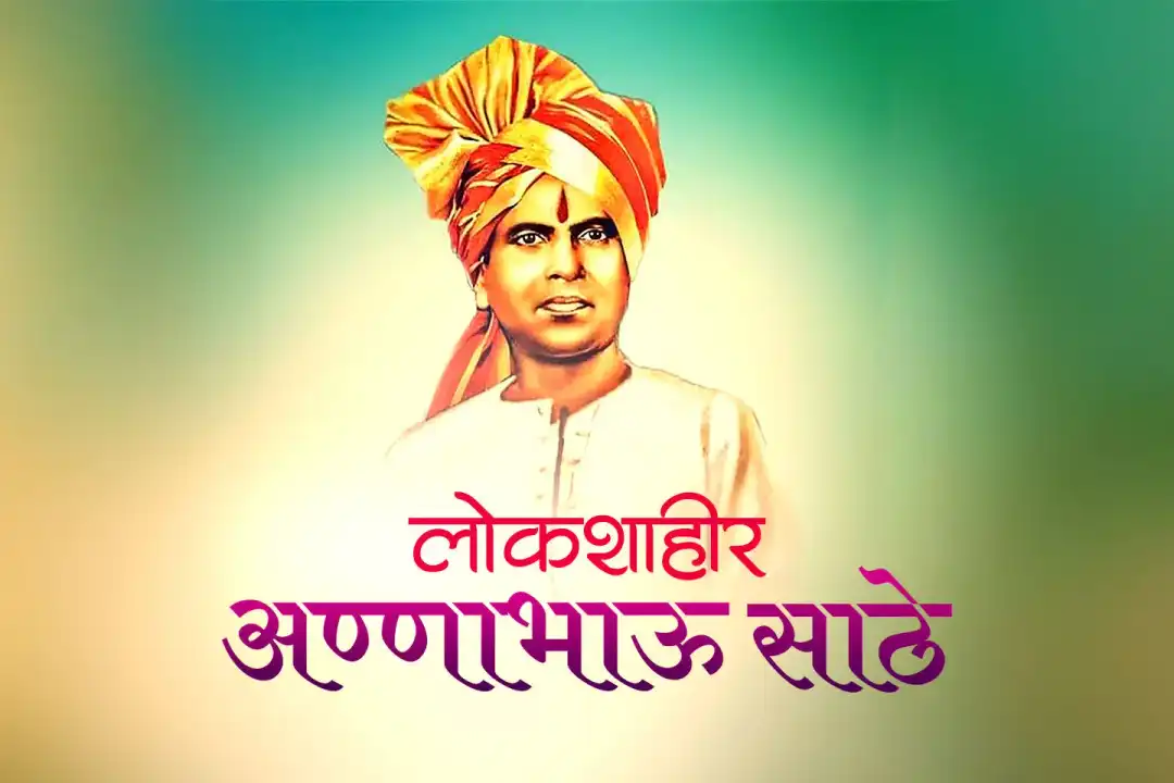 Lokshahir Annabhau Sathe