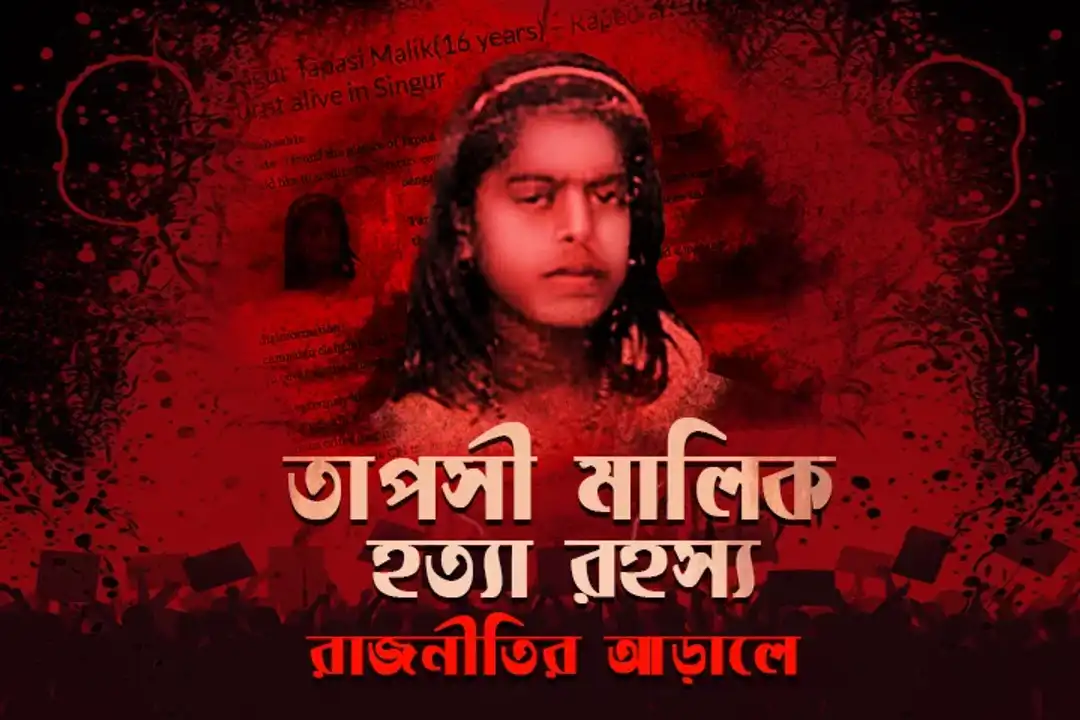 Tapasi Malik Hotya Rohosyo : Rajnitir Aarale