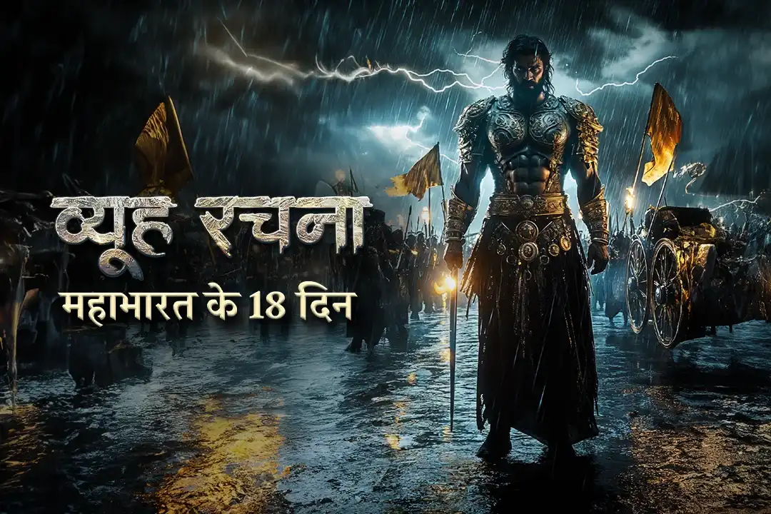 Vyuh Rachna : Mahabharat Ke 18 Din